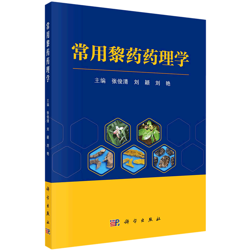常用黎药药理学
