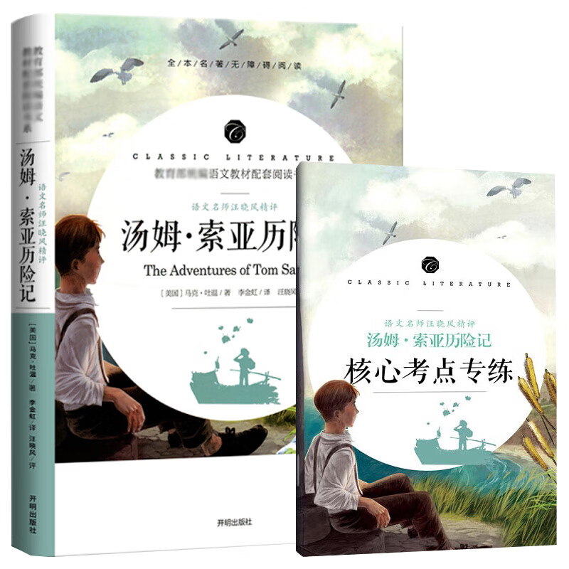 童年爱的教育简爱和儒林外史骆驼祥子西游记原著六七八九年级完整版阅读书籍小学生课外书上下册城南旧事 【完整版无删减】汤姆.索亚历险记