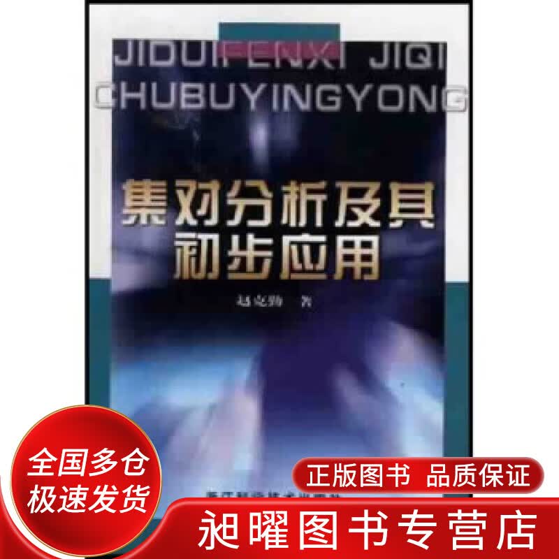 集对分析及其初步应用【精选】