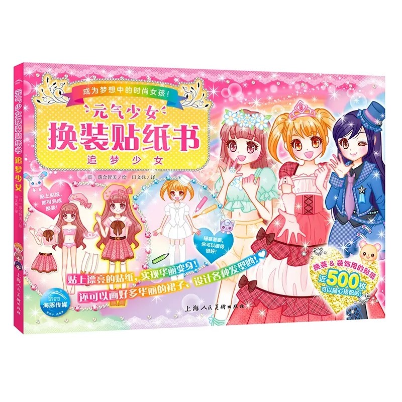 【系列自选】元气公主少女换装贴纸书系列 日本引进 0-3-6岁幼儿园宝宝时尚女孩换衣服趣味粘贴贴画 儿童益智游戏动漫卡通人物手工游戏玩具书 【元气少女换装贴纸书】追梦少女