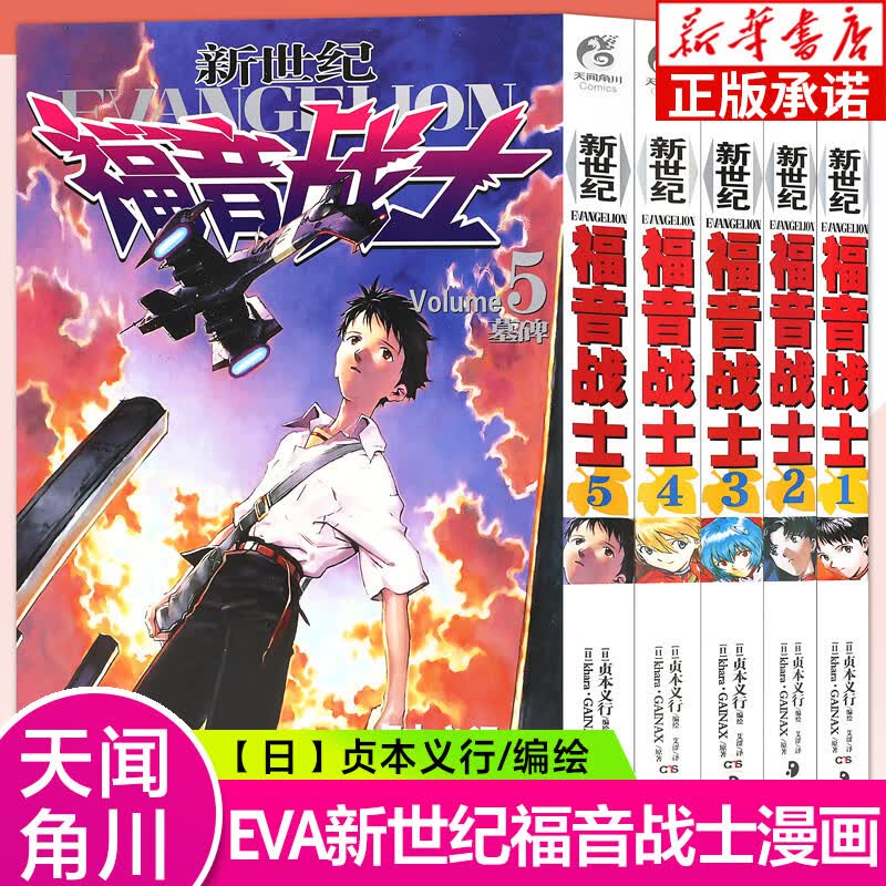 新世纪福音战士漫画1-5册 套装5册 日本贞本义行绘魔都EVA绫波丽