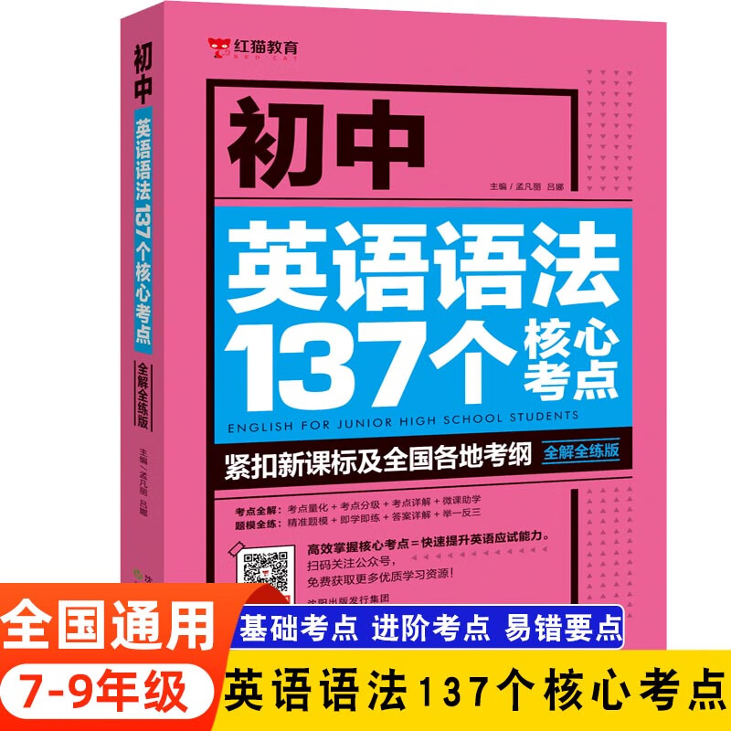 红猫教育 初中英语语法大全人教版137个核心考点初一二三零基础英语语法专练七八九年级单词知识点全解 初中英语语法137个核心考点