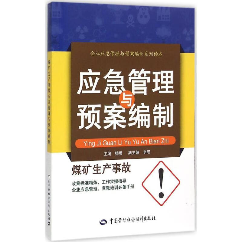 煤矿生产事故应急管理与预案编制