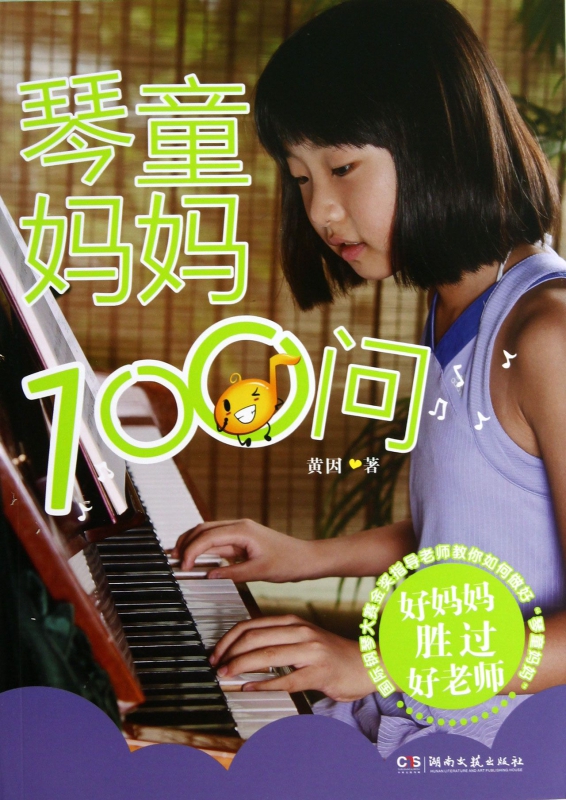 琴童妈妈100问