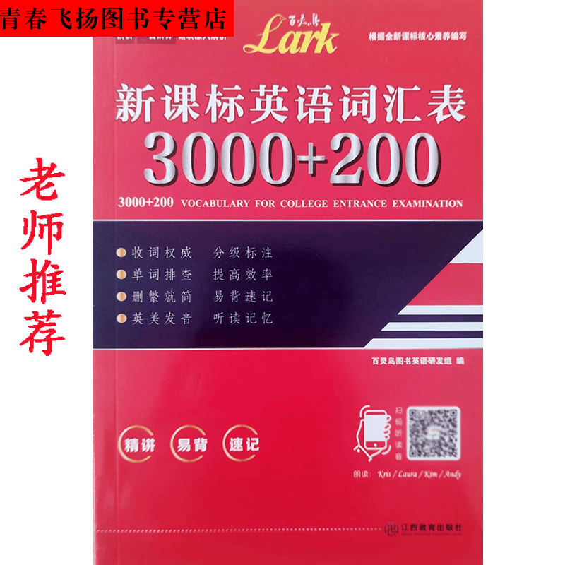 2023百灵鸟 新课标英语词汇表 3000+200
