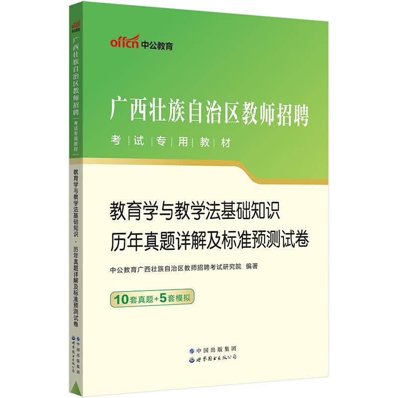 中公教育2023广西壮族自治区教师招聘考试教材：教育学与教学法基础知识历年真题详解及标准预测试卷