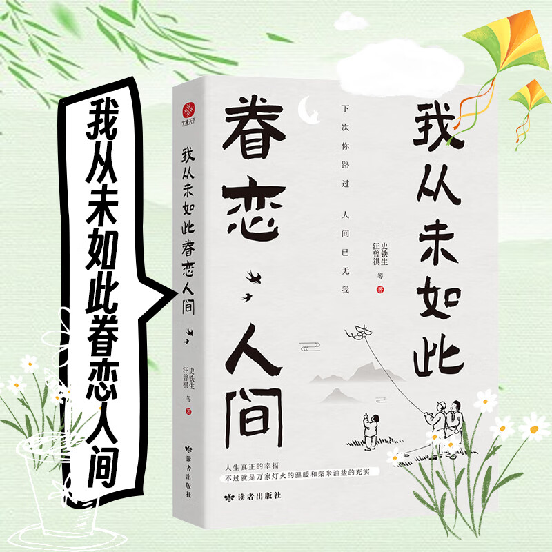 我从未如此眷恋人间 史铁生季羡林丰子恺余光中汪曾祺等联手献作一本关于对人世间眷念的散文集子中国现当代