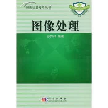 图象处理 孙即祥 9787030138705