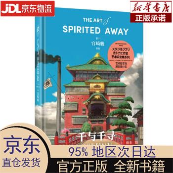 千与千寻艺术设定集（宫崎骏代表作品，吉卜力授权，获得奥斯卡金像奖和柏林金熊奖的动画