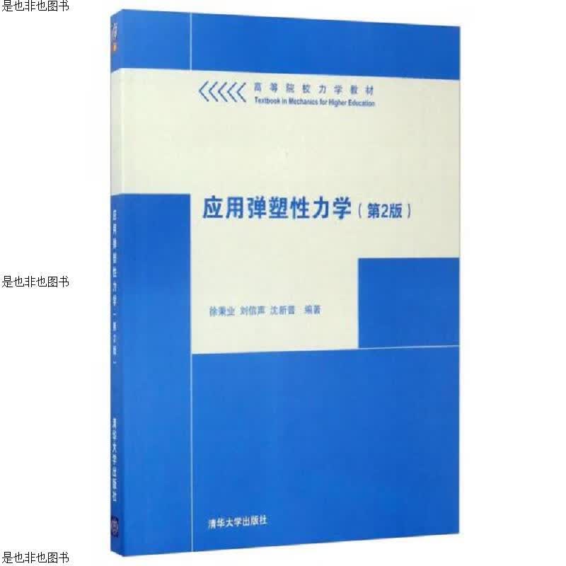 应用弹塑性力学(第2版)/高等院校力学教材