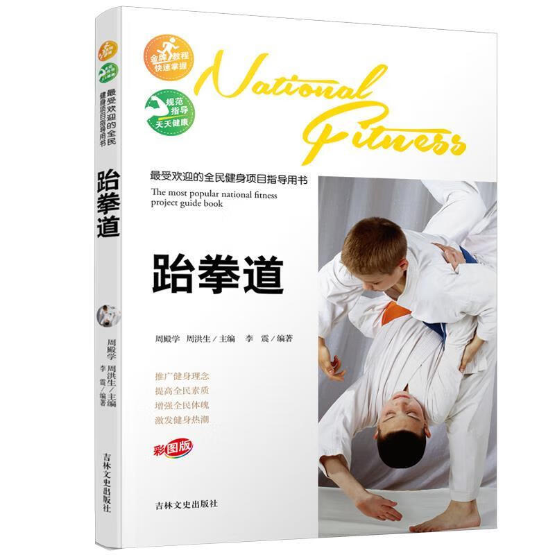 受欢迎的全民健身项目指导用书-跆拳道 李震 吉林文史出版社