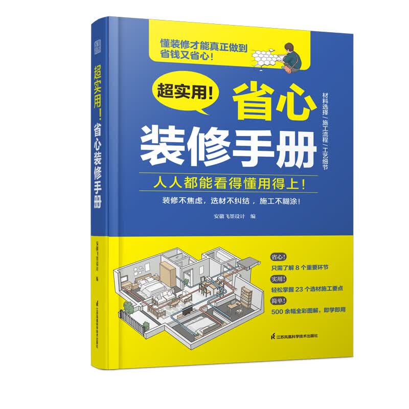 超实用！省心装修手册
