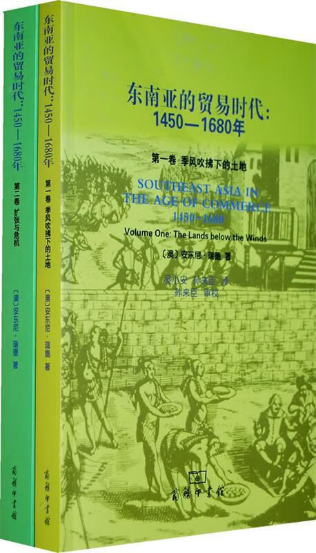 东南亚的贸易时代：1450-1680年（全两册）
