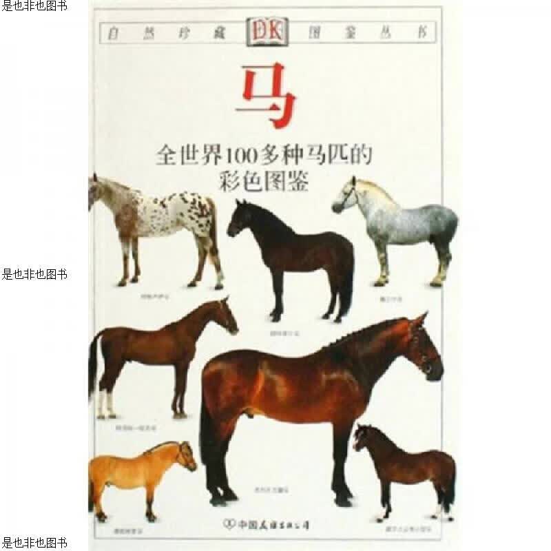 马：全世界100多种马匹的彩色图鉴