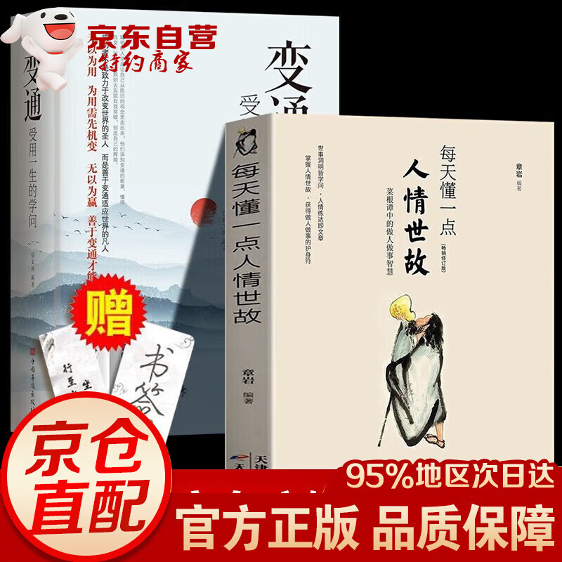 速发 变通 受用一生的学问 每天懂一点人情世故 会说话会做人你就赢了 善于变通成大事者的生存与竞争哲学为人处世做个圆滑的老实人书籍 全2册变通+每天懂一点人情世故 赠书签