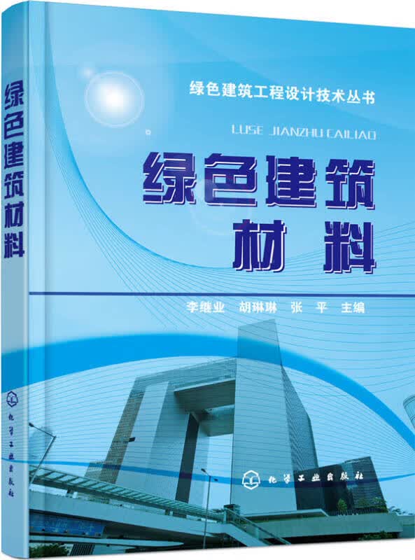 【书】绿色建筑材料