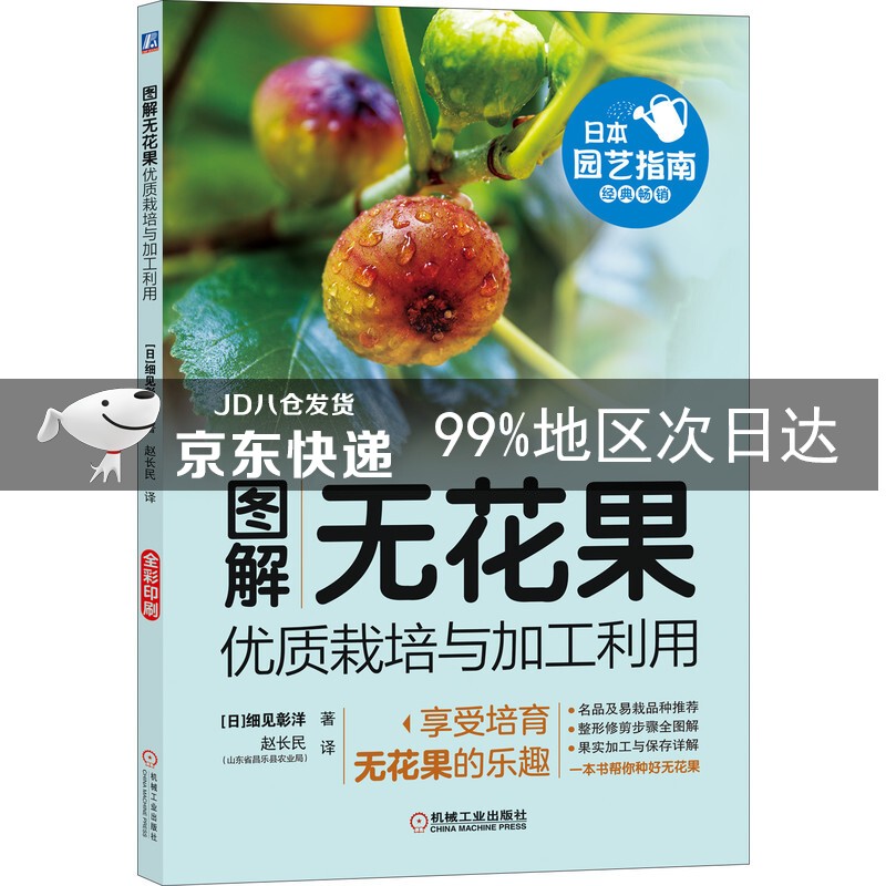图解无花果优质栽培与加工利用