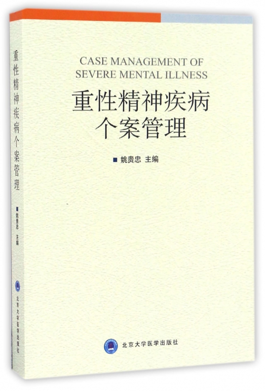 重性精神疾病个案管理