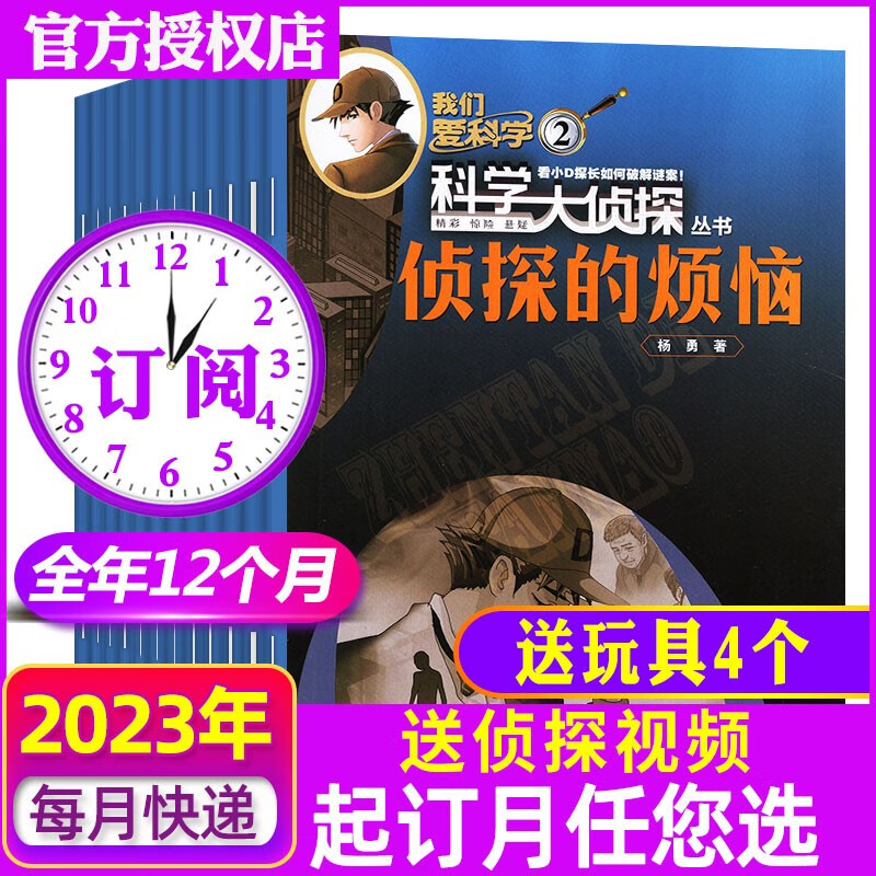 科学大侦探杂志2023年1-12月全年订阅起订月可改可跨年【另有2022全年珍藏/新期半年订阅/现货打包可选】 我们爱科学小学生推理小D探长探案期刊 【全年订阅送玩具4个】2023年9月-24年8月