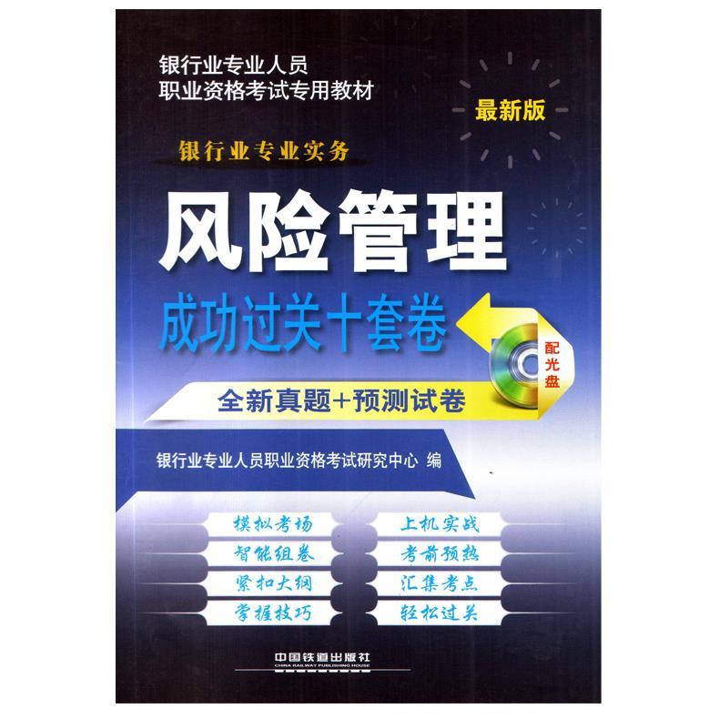 风险管理成功过关十套卷 银行业专业人员职业资格考试研究中心 编