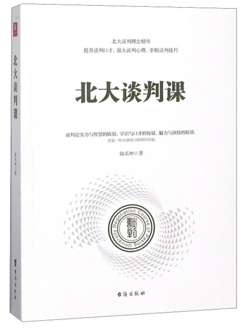 全新现货 北大谈判课 9787516818893 陆奚坤 台海出版社 励志与成功 谈判学通俗读物