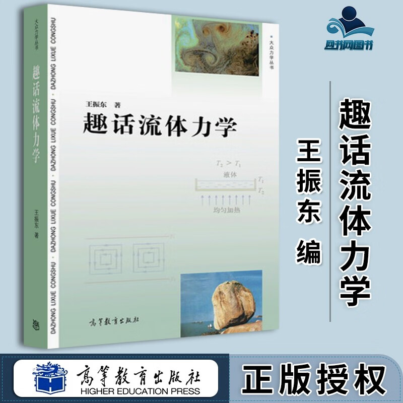 包邮 趣话流体力学 王振东 高等教育出版社 大众力学丛书