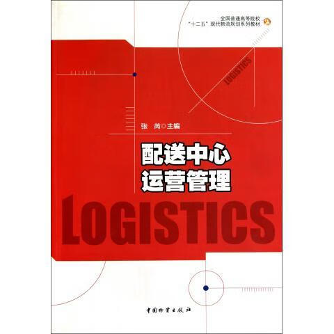 配送中心运营管理