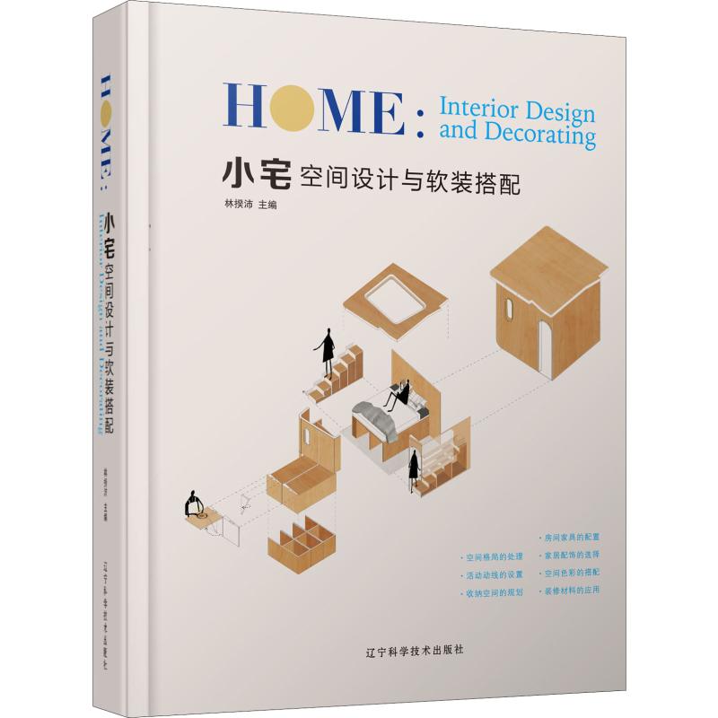 小宅空间设计与软装搭配