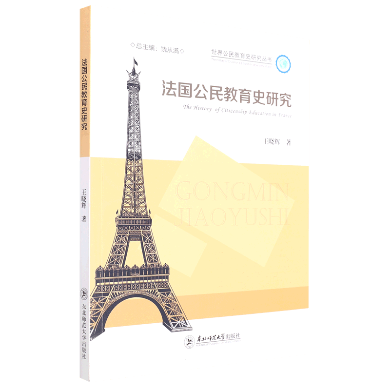 法国公民教育史研究/世界公民教育史研究丛书