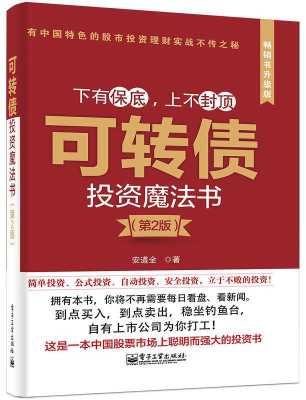 可转债投资魔法书 第2版