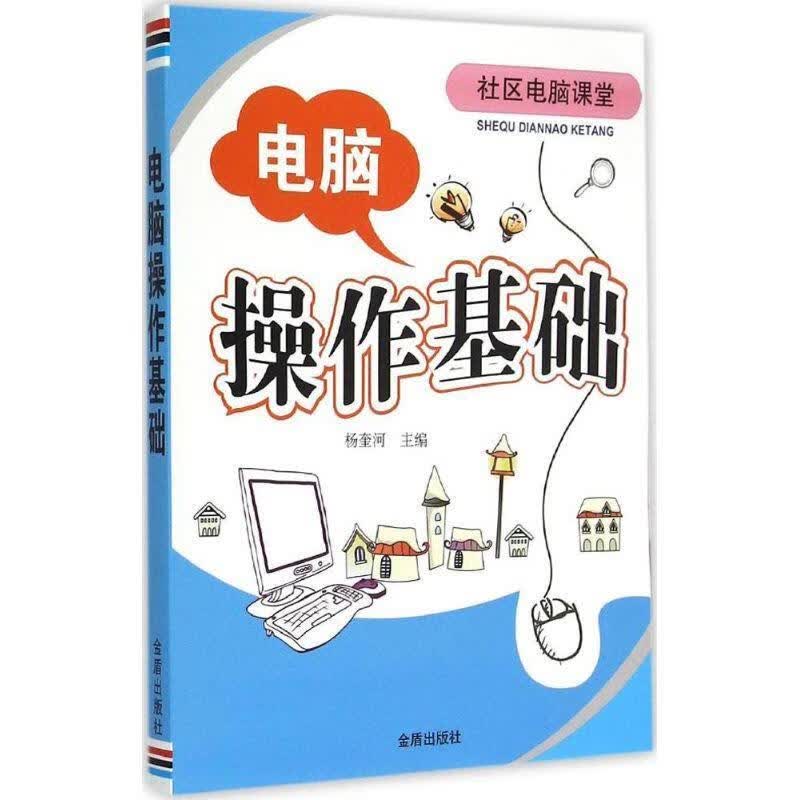 电脑操作基础·社区电脑课堂 杨奎河 编