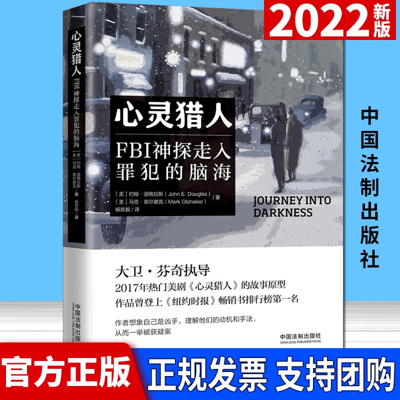 心灵猎人：FBI神探走入罪犯的脑海·FBI首席探员道格拉斯三部曲（2022新版）中国法制出版社