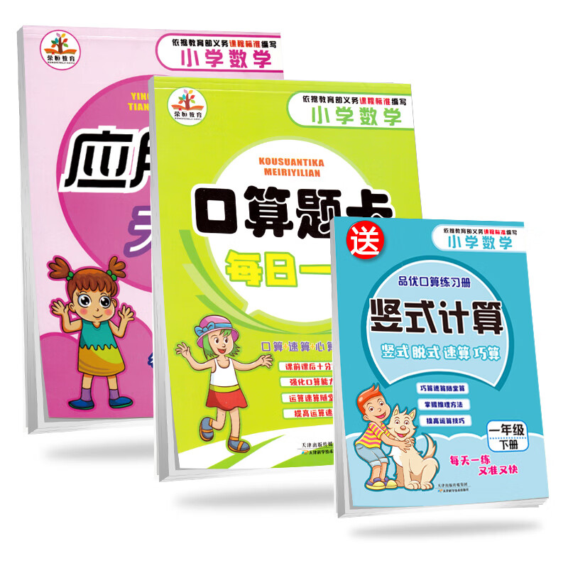 小学数学一年级下册人教版：口算题卡+应用题天天练+竖式计算（优惠套装）