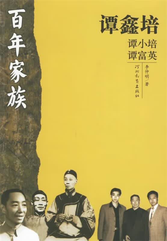 谭鑫培 李仲明【书】