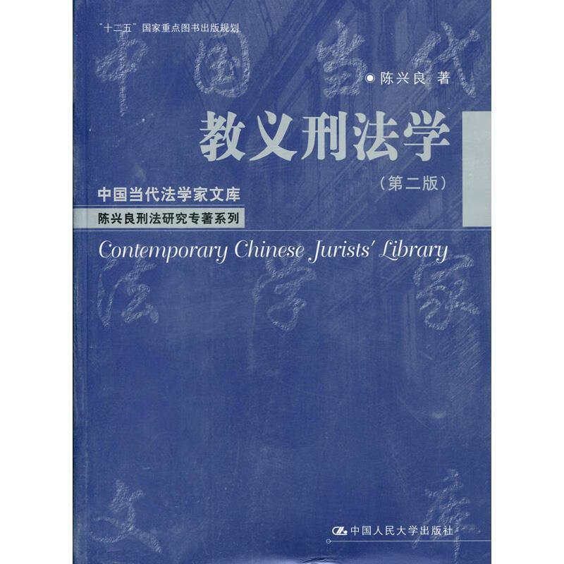教义刑法学 陈兴良【书】