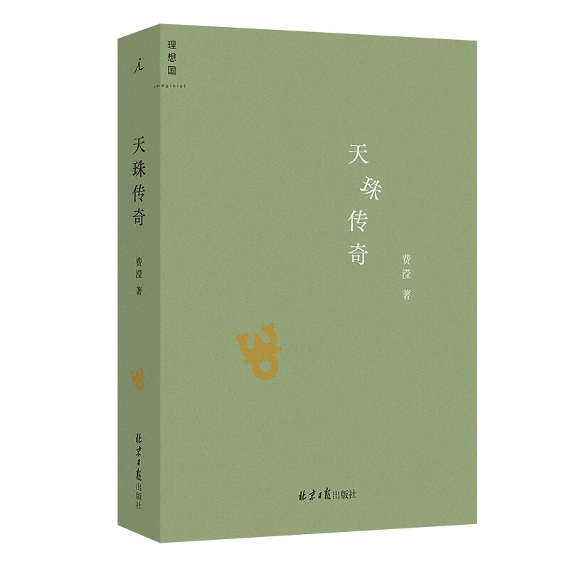 现货 天珠传奇 费滢 著 东课楼经变 行则涣 反景 中篇小说 理想国图书官方旗舰店