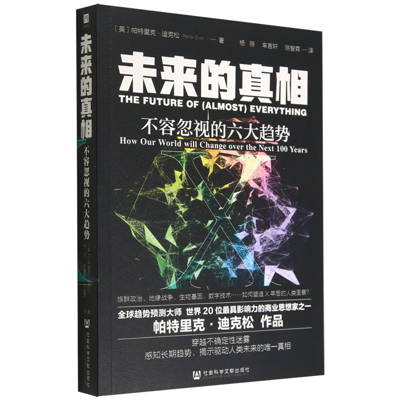未来的真相(不容忽视的六大趋势)
