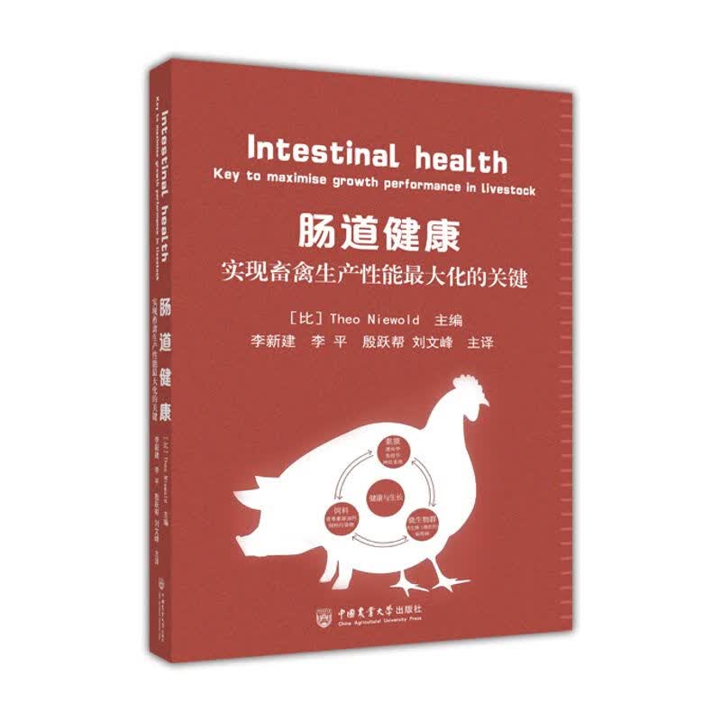 现货 肠道健康:实现畜禽生产性能大化的关键 (比)特奥·尼沃尔德 编 李新建 等译978756552