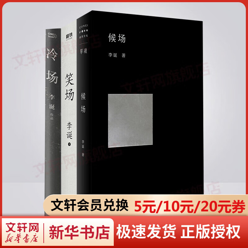 候场+笑场+冷场（3册）李诞三部曲李诞的书