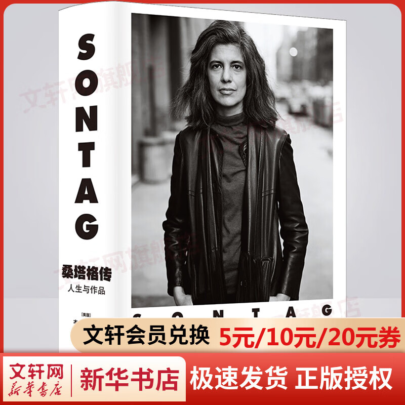 赠明信片 桑塔格传 人生与作品 2020年普利策奖获奖作品 (美)本杰明·莫泽 译林出版社 图书