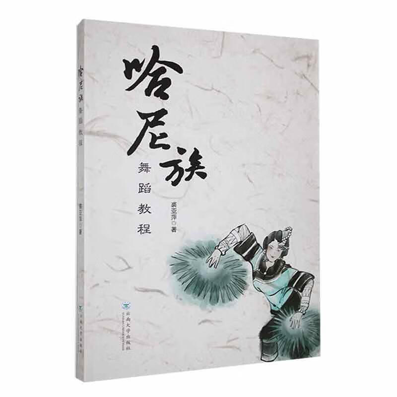 现货速发 哈尼族舞蹈教程9787548239543 云南大学出版社RT
