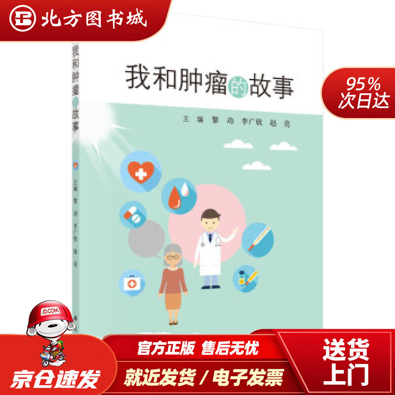 【现货】我和肿瘤的故事黎功,李广欣,赵亮著 北方图书城