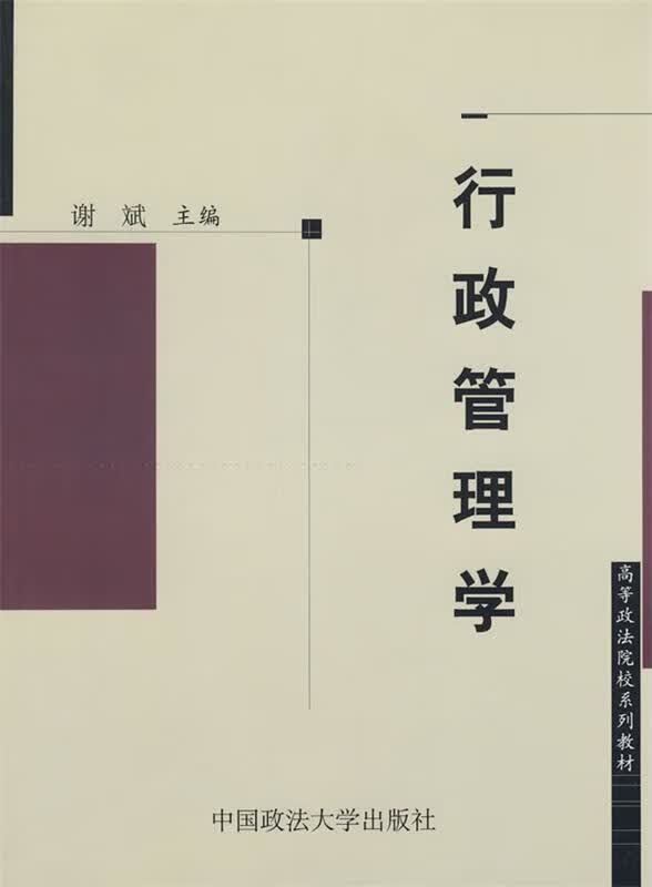 行政管理学 谢斌主编