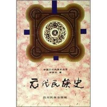 元代民族史 罗贤佑 著