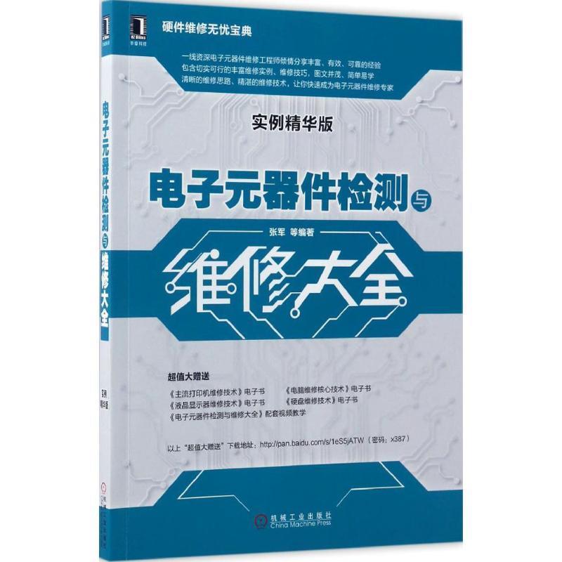电子元器件检测与维修大全 张军【书】