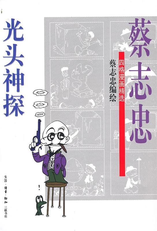 光头神探 蔡志忠 编绘【书】