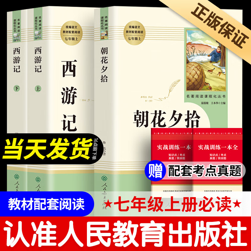 2022新版初中名著十二本 人教版初中课外阅读书籍简爱昆虫记红星照耀中国西游记水浒传七八九年级上下册选读 七上【朝花夕拾+西游记】