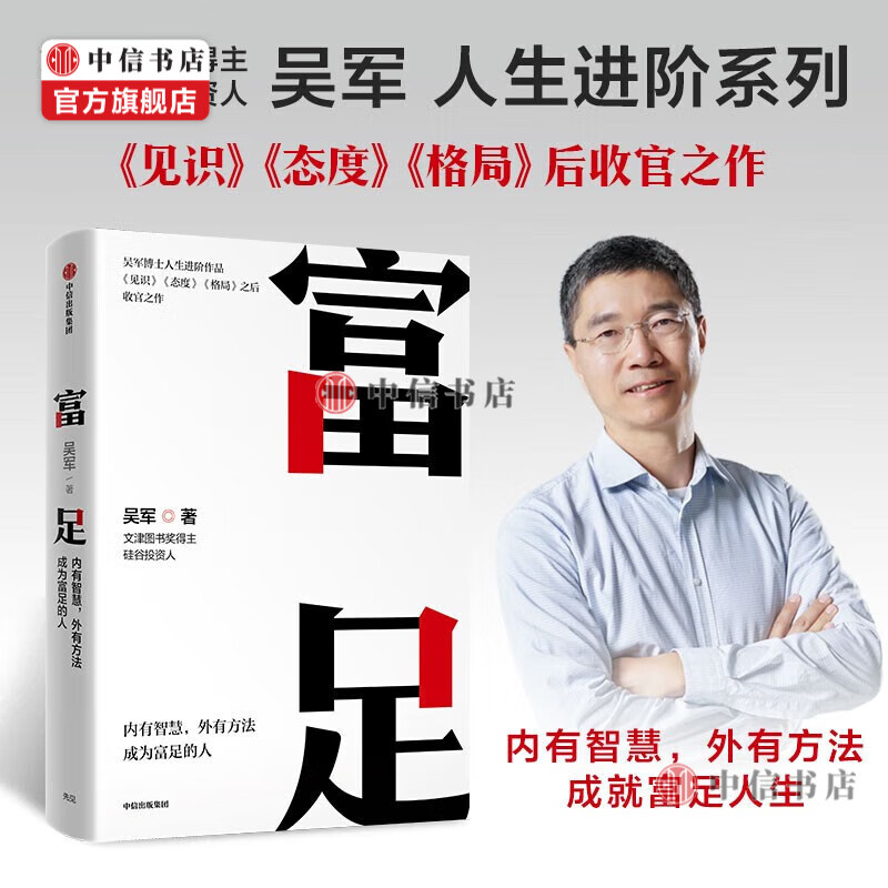 包邮 富足 吴军 著 吴军人生进阶系列 见识 态度 格局作者 国家文津图书奖得主 硅谷投资人 中信书店 富足
