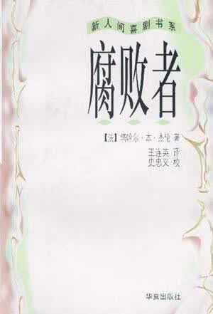 【书】腐败者