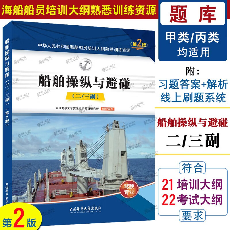 船舶操纵与避碰 二 三副 题库 第2版 海船船员培训大纲熟悉训练资源 大连海事大学出版社
